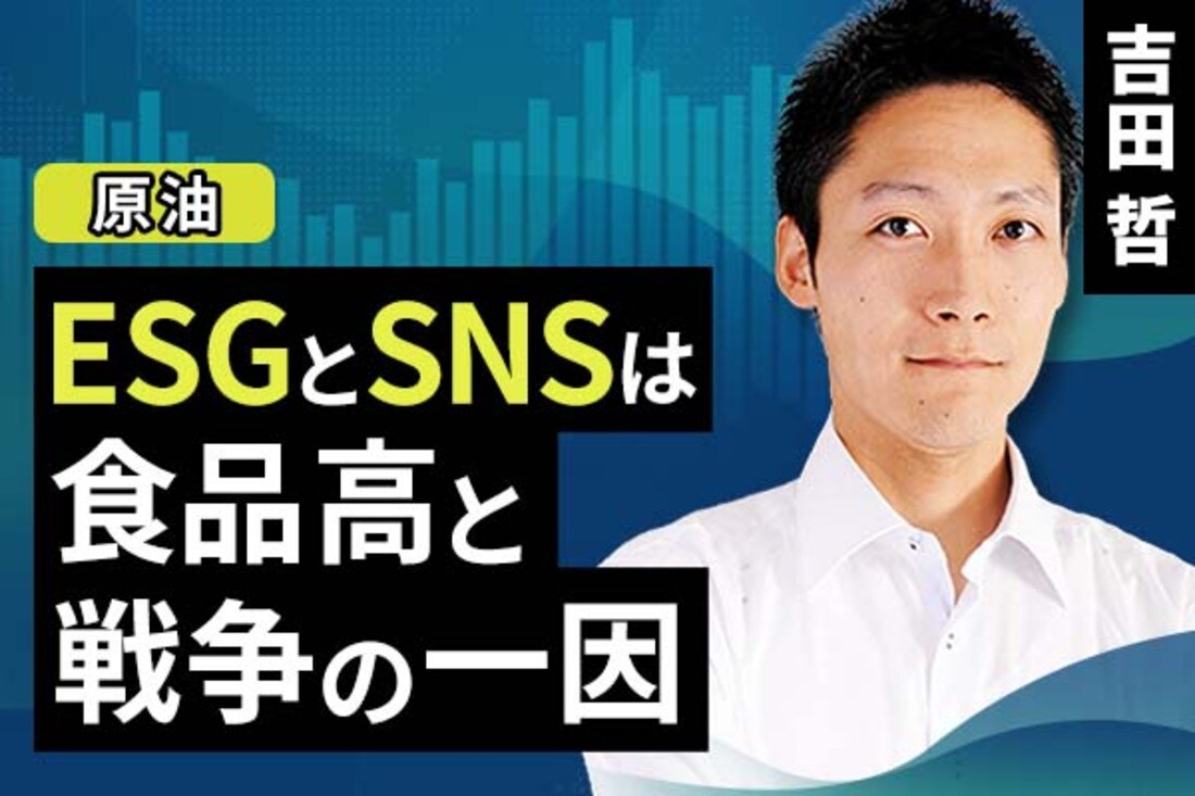 [動画で解説]ESGとSNSは食品高と戦争の一因 | トウシル 楽天証券の投資情報メディア