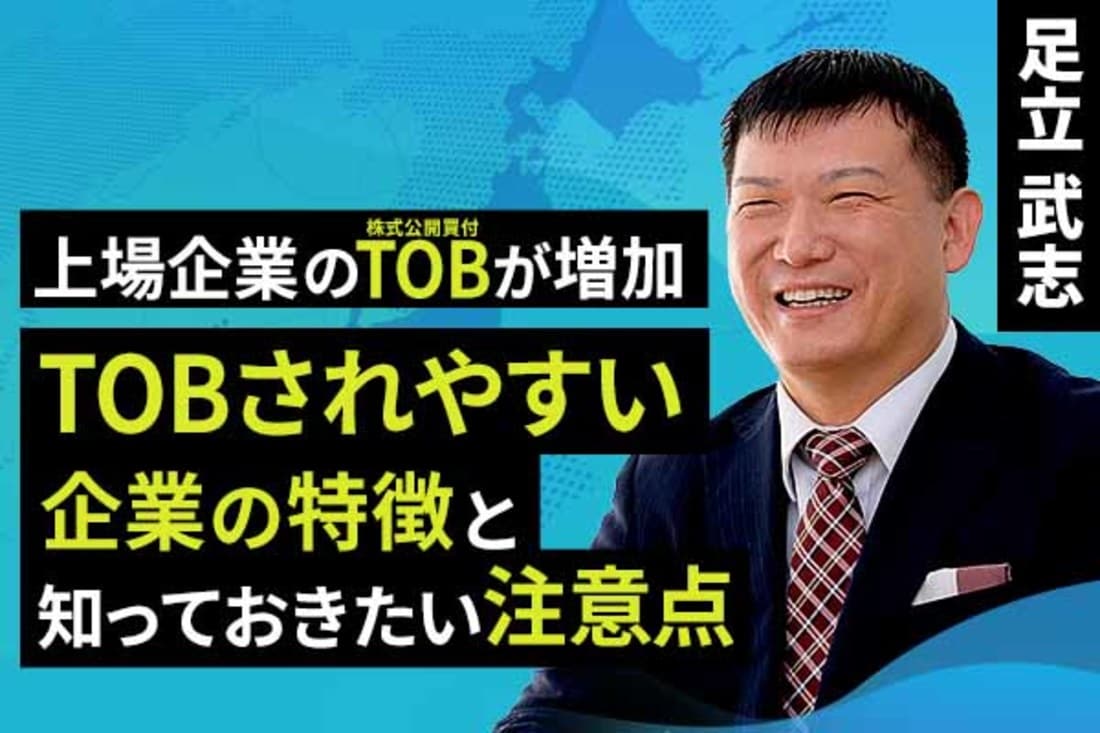 [動画で解説]上場企業のTOBが増加、TOBされやすい企業の特徴と知っておきたい注意点 | トウシル 楽天証券の投資情報メディア