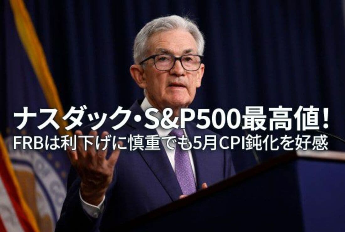ナスダック・S＆P500最高値！FRBは利下げに慎重でも5月CPI鈍化を好感（窪田真之） | トウシル 楽天証券の投資情報メディア
