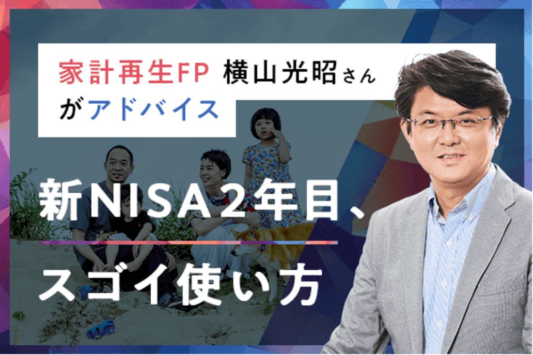 FP横山光昭さんに聞いた！新NISA2年目、「スゴイ使い方」 | トウシル 楽天証券の投資情報メディア