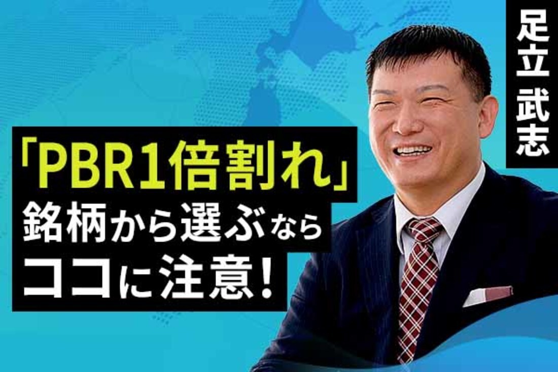 [動画で解説]「PBR1倍割れ」銘柄から選ぶならココに注意！ | トウシル 楽天証券の投資情報メディア