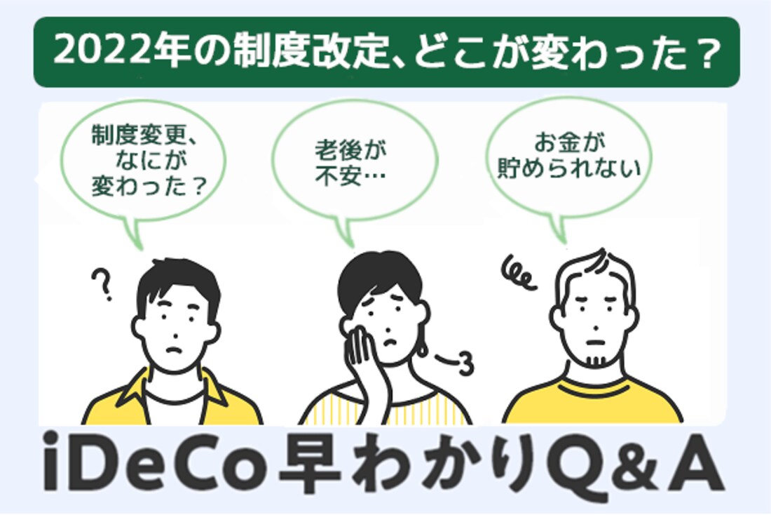 2022年の制度改定も整理！「iDeCo」のメリット、デメリットを一問一答でズバリ！ | トウシル 楽天証券の投資情報メディア