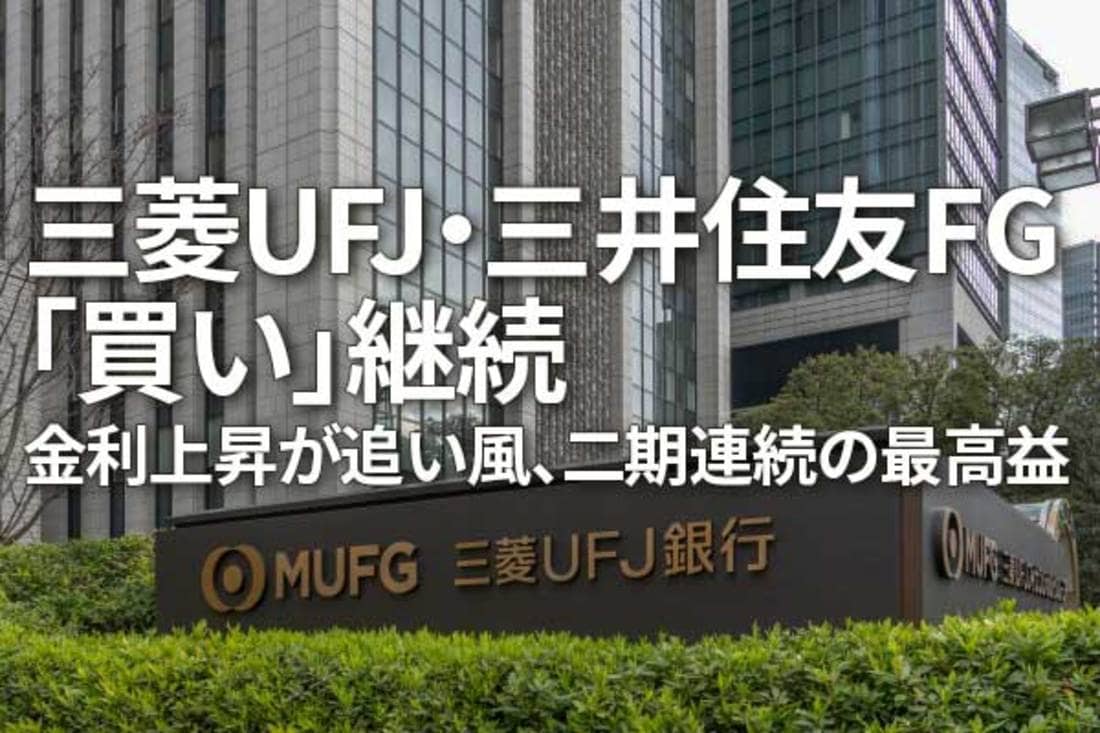 三菱UFJ・三井住友FG「買い」継続。金利上昇が追い風、二期連続の最高益（窪田真之） | トウシル 楽天証券の投資情報メディア