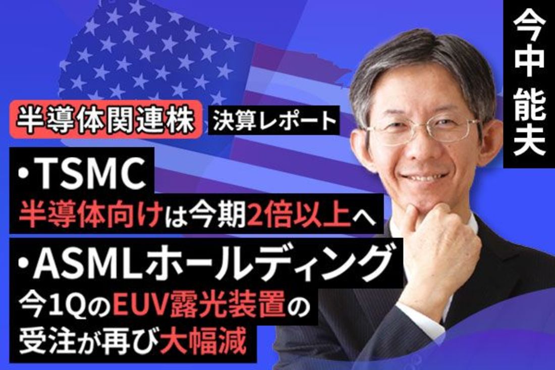 [動画で解説]決算レポート：TSMC（AI半導体向けは今期2倍以上へ）、ASMLホールディング（今1QのEUV露光装置の受注が再び大幅減） | トウシル 楽天証券の投資情報メディア