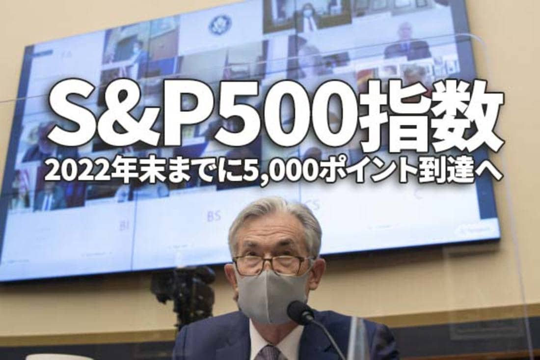 テーパリングが怖い？S&P500は2022年に5,000ポイントを目指す | トウシル 楽天証券の投資情報メディア