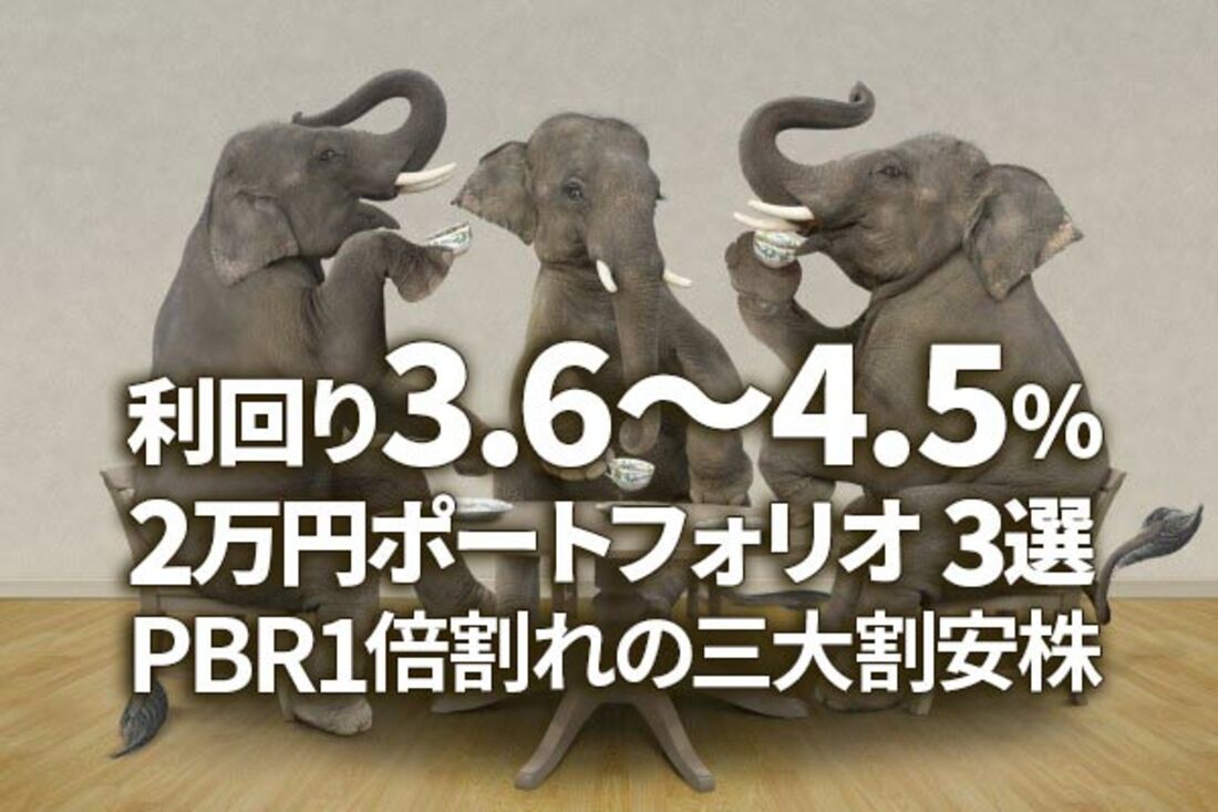 かぶミニで「PBR1倍割れ」の「三大割安株」2万円ポートフォリオ3選、利回り3.6～4.5％ | トウシル 楽天証券の投資情報メディア