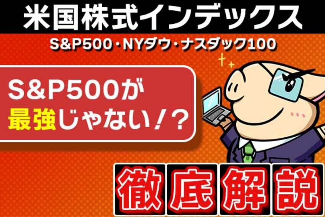 【PR】米国株はS＆P500がベスト？NYダウとナスダック100と比べてみた！ | トウシル 楽天証券の投資情報メディア