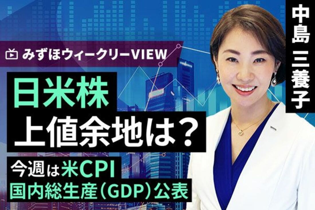 [動画で解説]みずほ証券コラボ┃2月13日【日米株、上値余地は？～今週は米CPI、国内総生産（GDP）公表～】みずほウィークリーVIEW 中島三養子 | トウシル 楽天証券の投資情報メディア