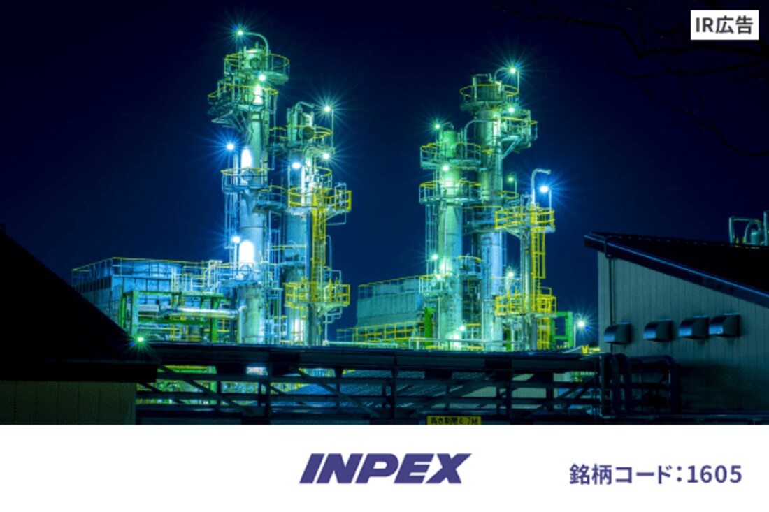 【IR広告】INPEX「エネルギーに新しい風」 | トウシル 楽天証券の投資情報メディア