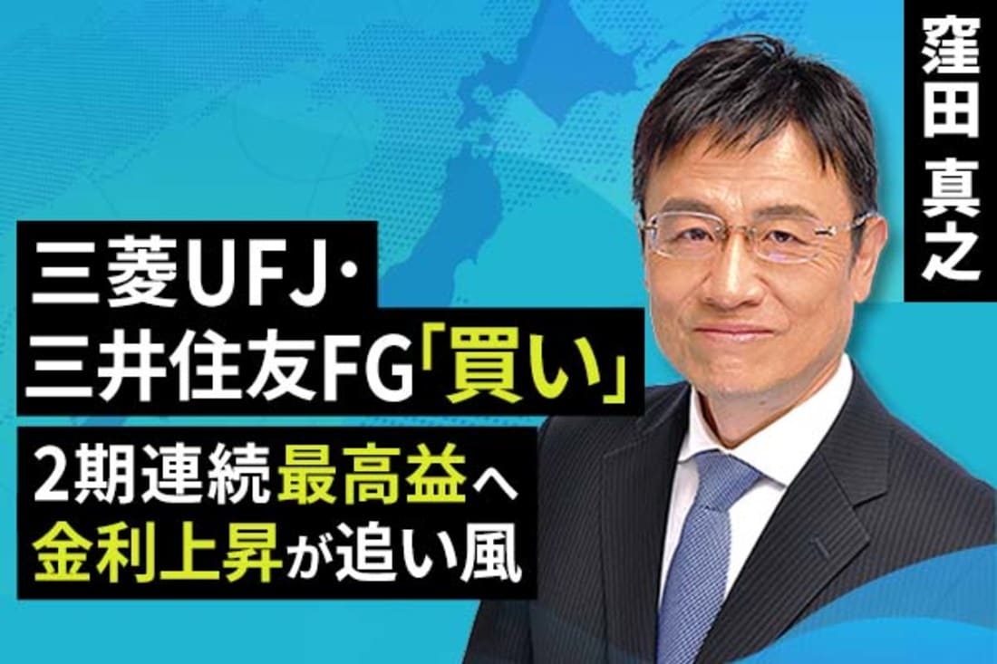 [動画で解説]三菱UFJ・三井住友FG「買い」 2期連続最高益へ、金利上昇が追い風 | トウシル 楽天証券の投資情報メディア