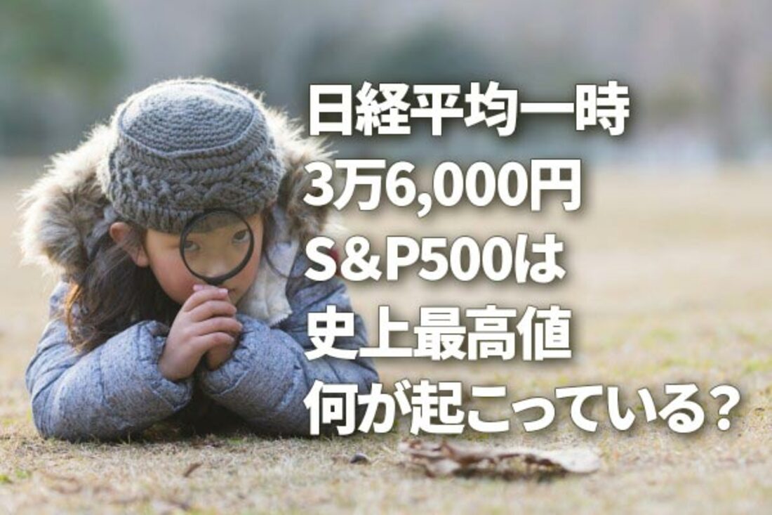 日経平均一時3万6,000円、S＆P500は史上最高値。何が起こっている？（窪田真之） | トウシル 楽天証券の投資情報メディア