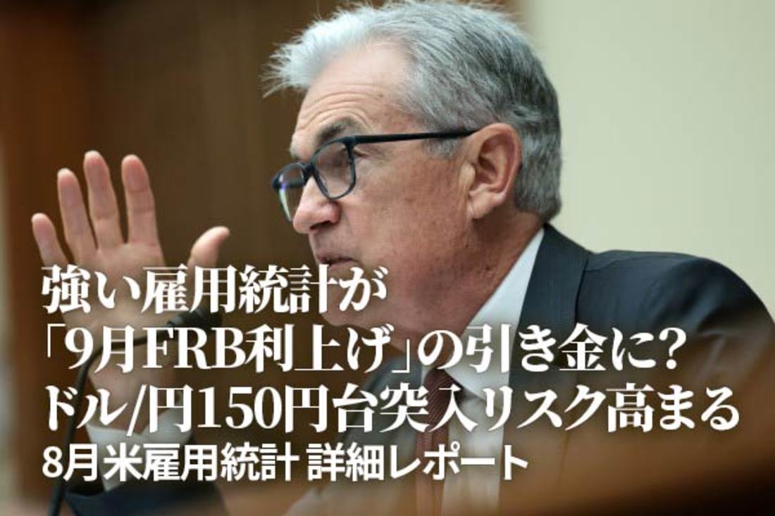 強い雇用統計が「9月FRB利上げ」の引き金に？ドル/円150円台突入リスク高まる 8月米雇用統計 詳細レポート | トウシル 楽天証券の投資情報メディア